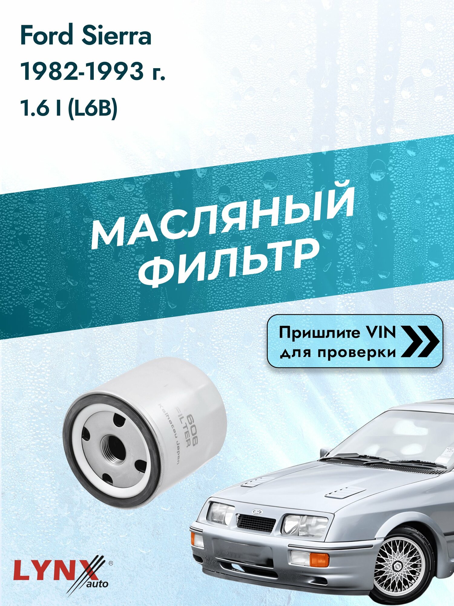 Масляный фильтр для Ford Sierra 1982-1993г. Двигатель 1.6 (L6B) LYNXauto Форд Сиера