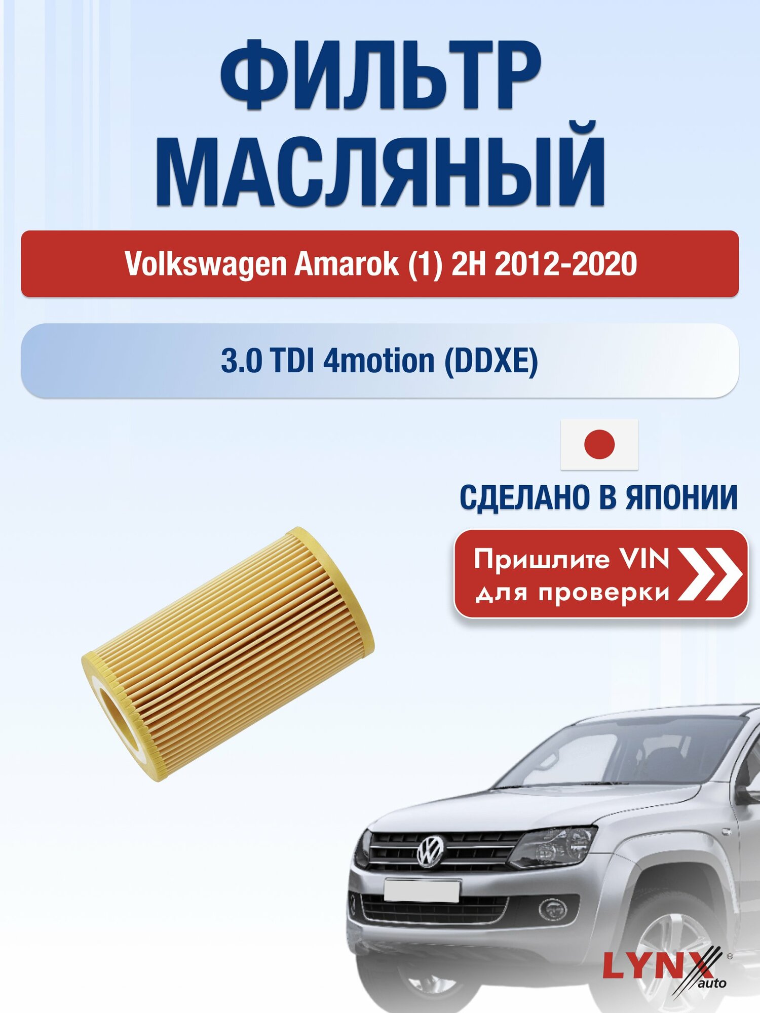Масляный фильтр для Volkswagen Amarok (1) 2H 2012-2020г. Двигатель 3 (DDXA, DDXB) LYNXauto Фольксваген Амарок