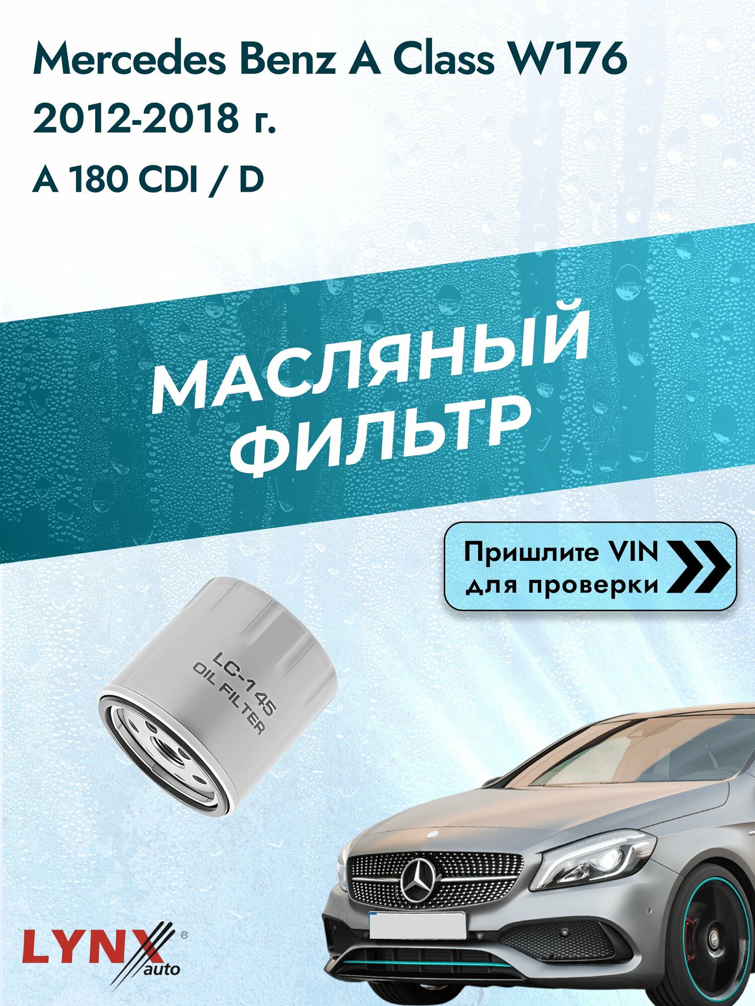 Масляный фильтр для Mercedes Benz A Class W176 2012-2018г. Двигатель 1.5 (OM 607.951 (K9K)) LYNXauto Мерседес