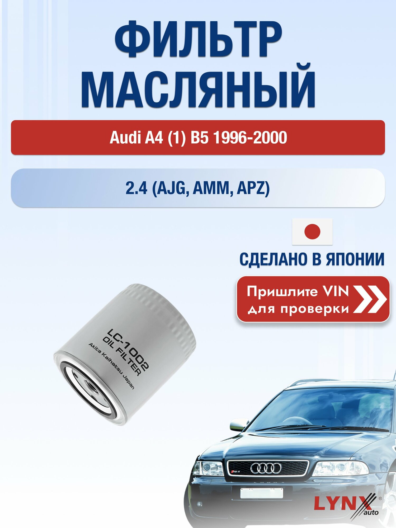 Масляный фильтр для Audi A4 (1) B5 1996-2000г. Двигатель 2.4 (AGA, ALF) LYNXauto Ауди А4