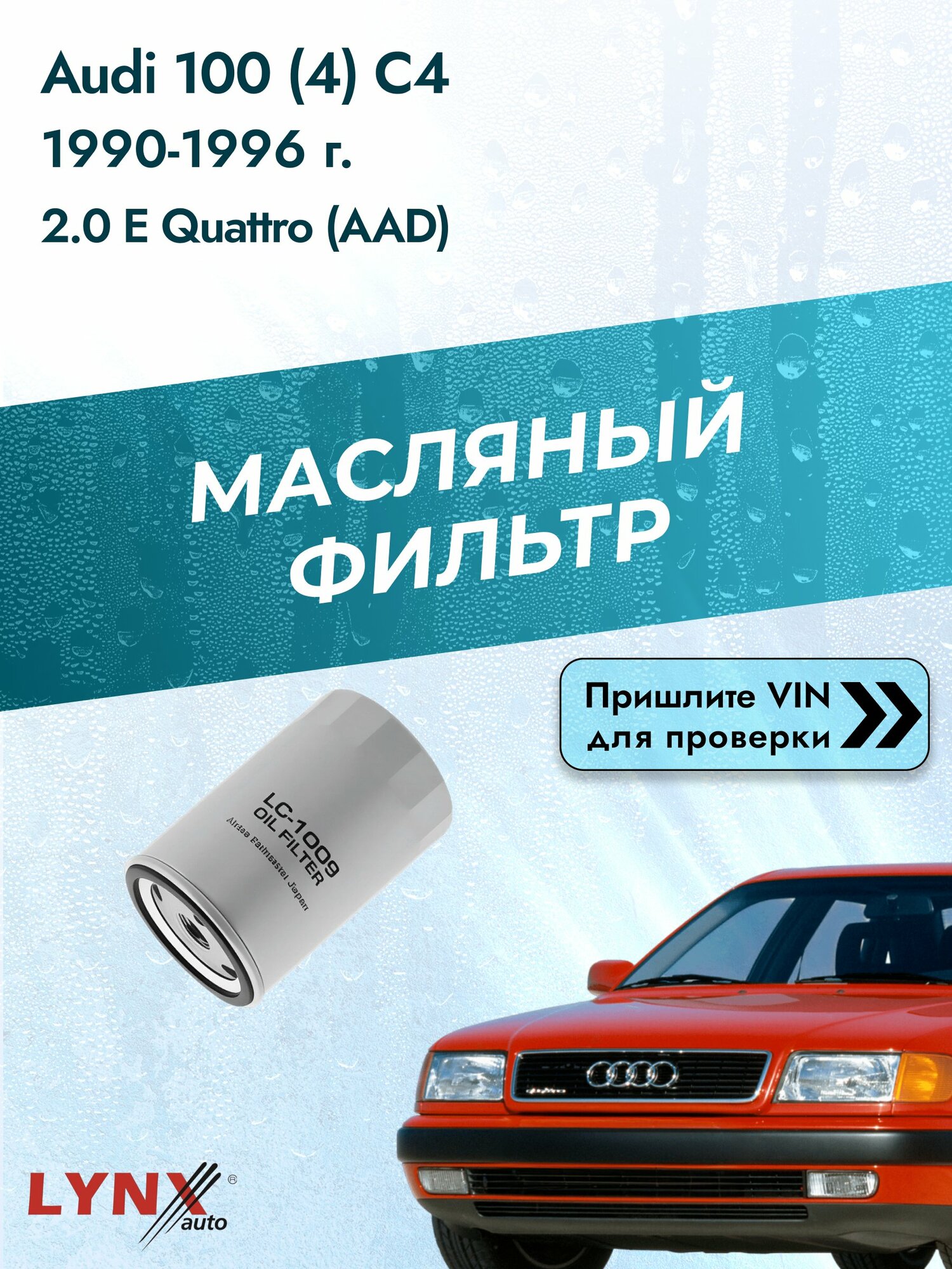 Масляный фильтр для Audi 100 (4) С4 1990-1996г. Двигатель 2.0 (AAD) LYNXauto Ауди