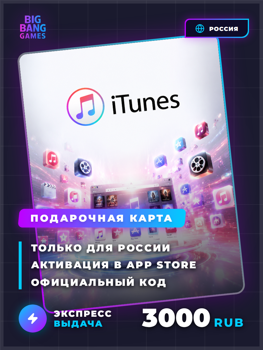 Карта пополнения iTunes (Россия) номинал 3000 руб | Электронный код | iTunes | Россия
