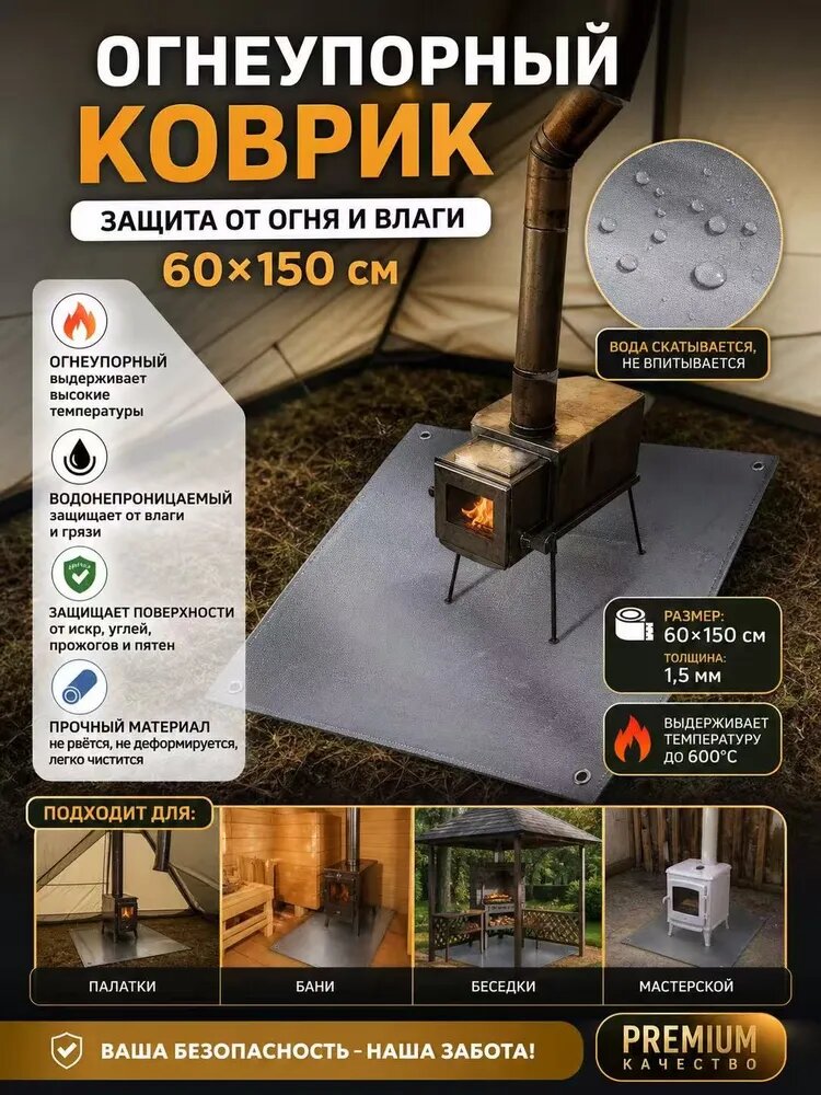 Коврик огнеупорный под печь(60Х150)