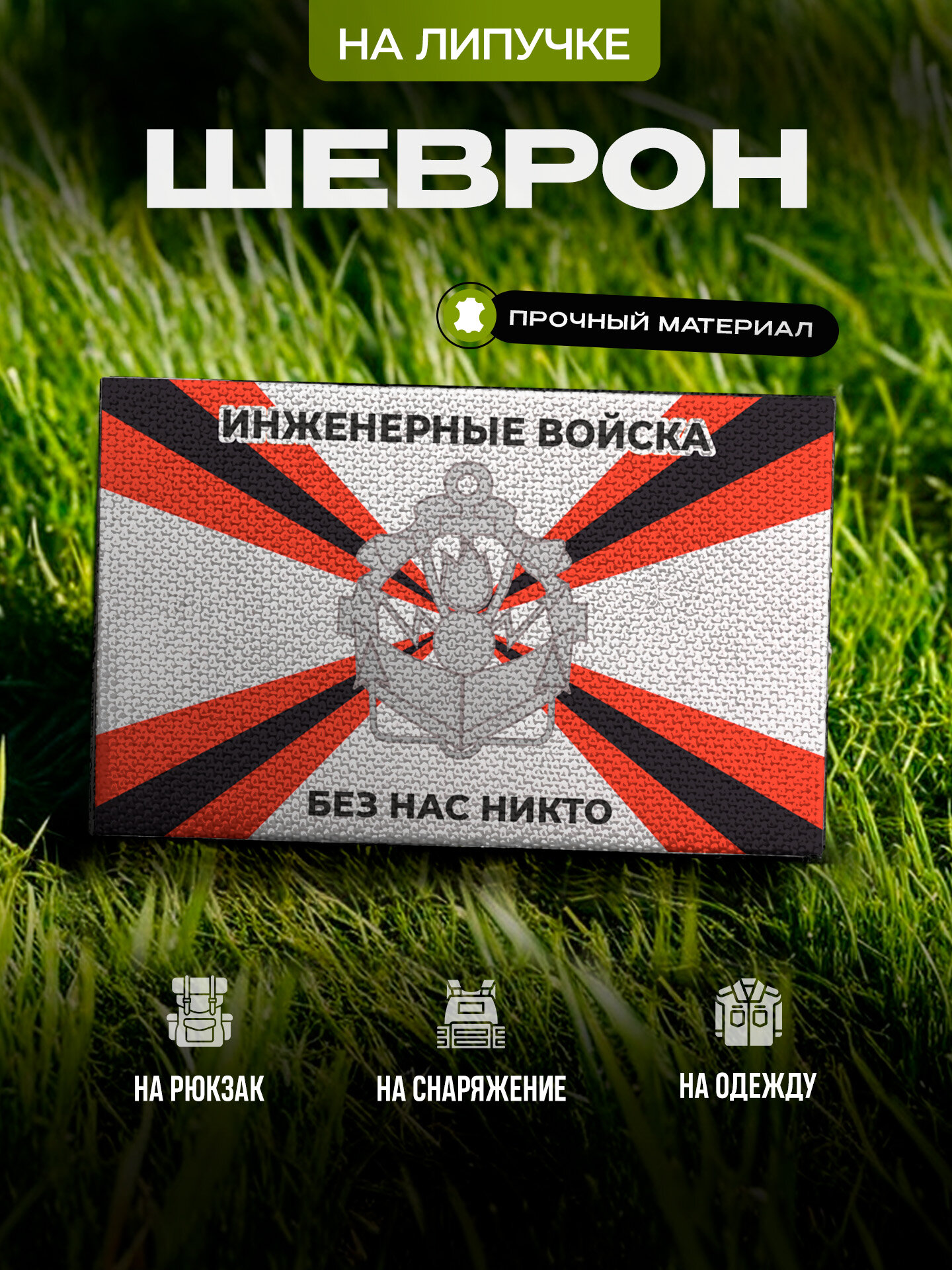 Шеврон Инженерные войска без нас никто на липучке