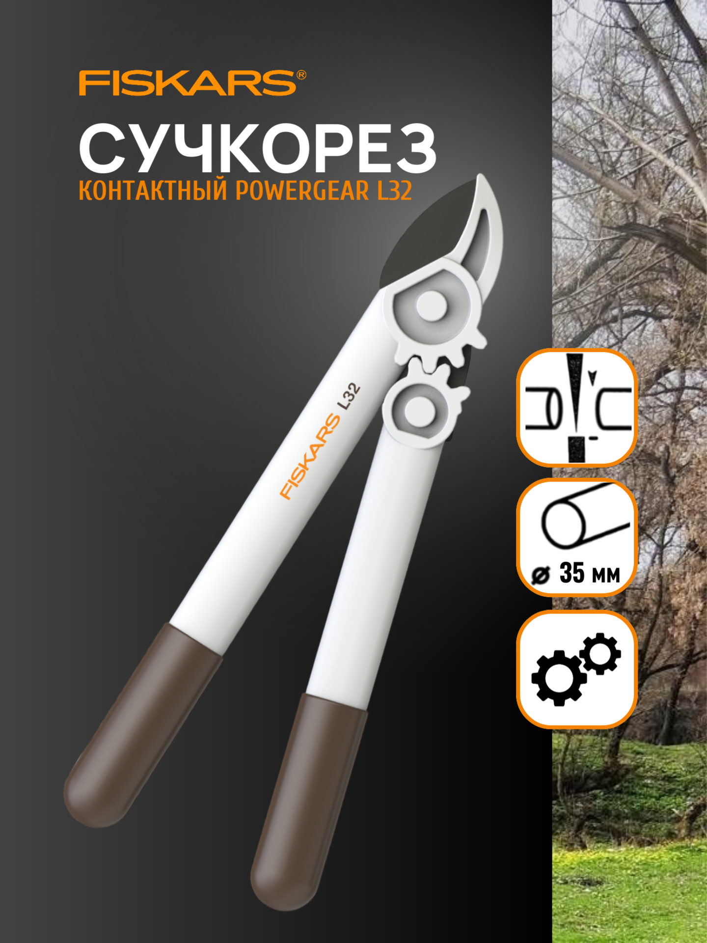 Сучкорез FISKARS PowerGear L32 1026930, контактный малый, рез 35мм