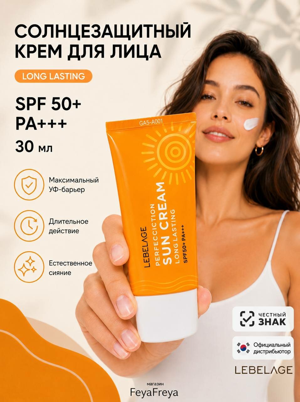 LEBELAGE Крем солнцезащитный Длительного действия High Protection Long Lasting Sun Cream SPF50+ PA+++, 30 мл