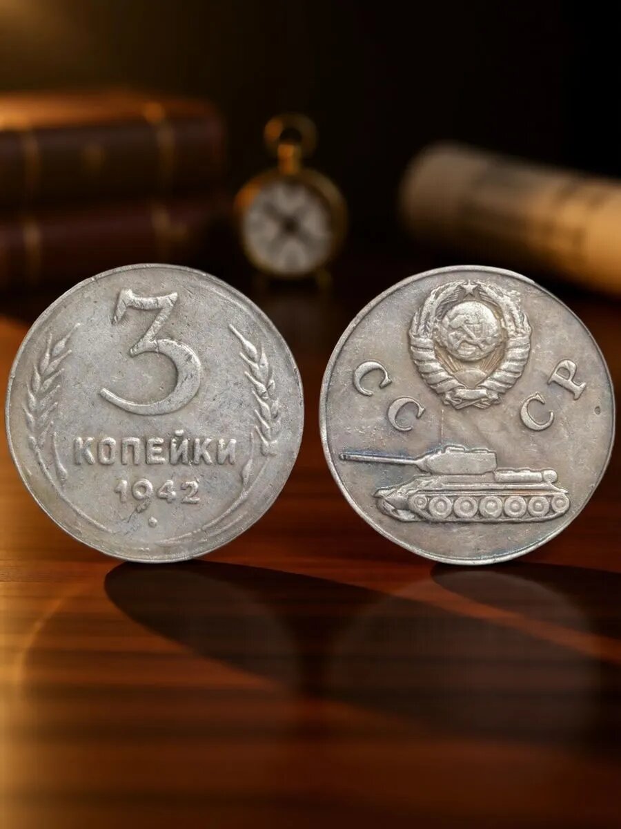 3 копейки 1942 года Танк Проба СССР Копия