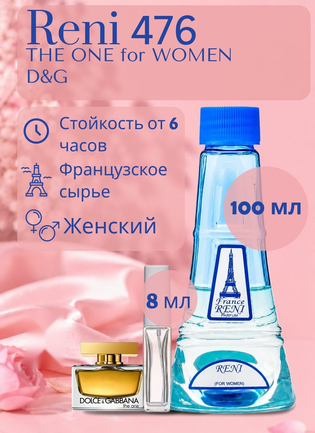 476 Наливная парфюмерия RENI 100мл
