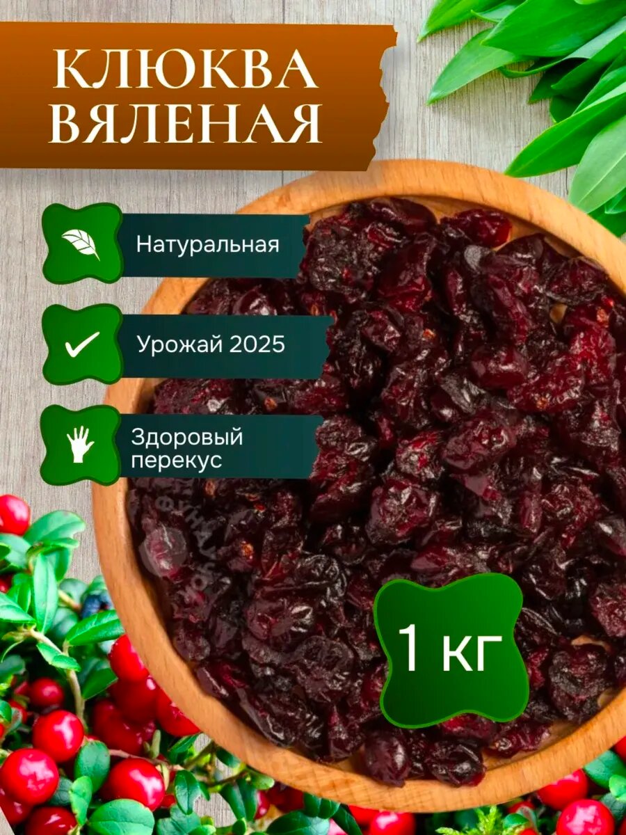 Клюква сушеная вяленая 1 кг