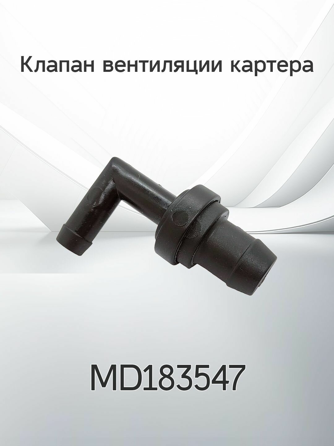 Клапан вентиляции картера MITSUBISHI MD183547
