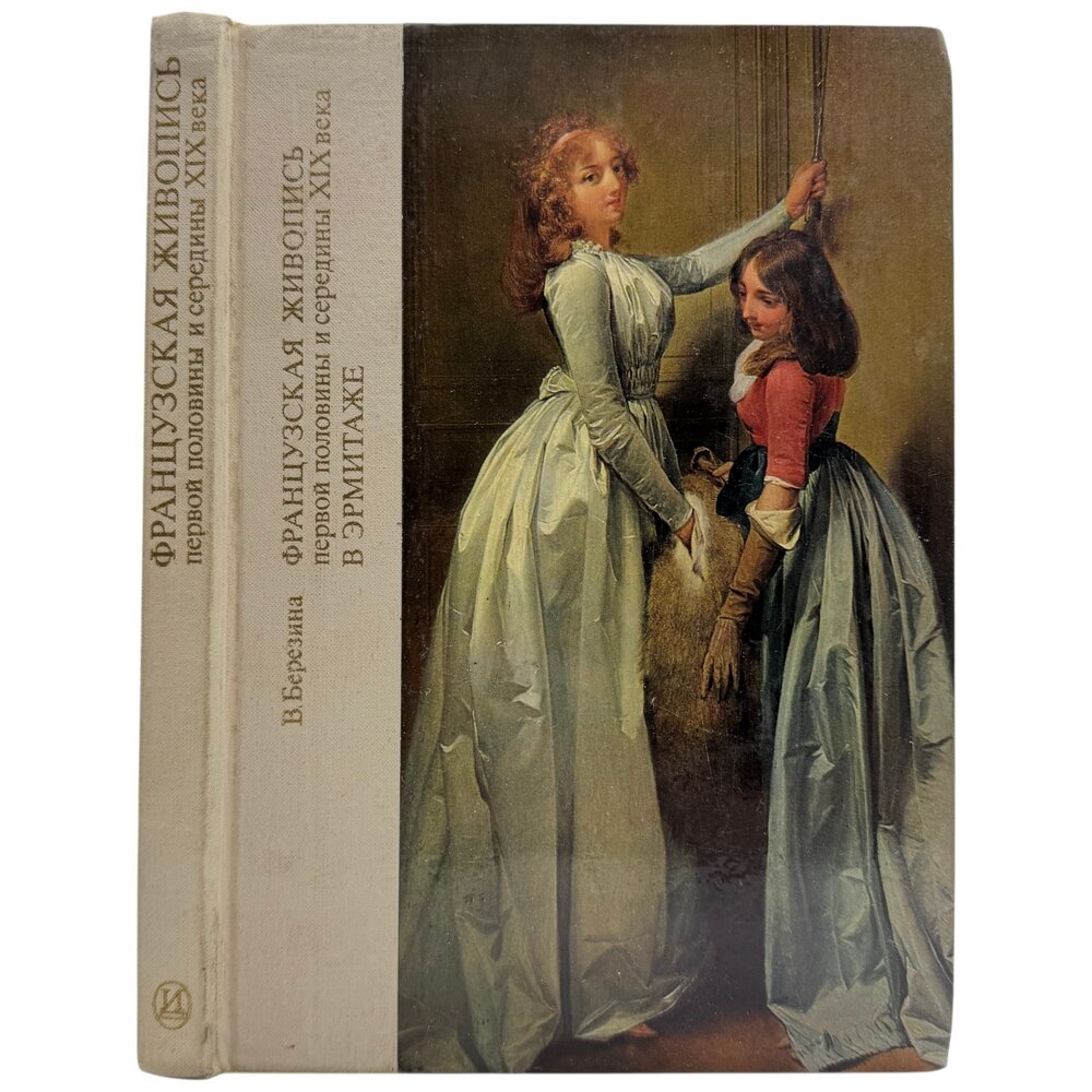 Березина В. "Французская живопись первой половины XIX века в эрмитаже" 1983 г. "Искусство", СССР