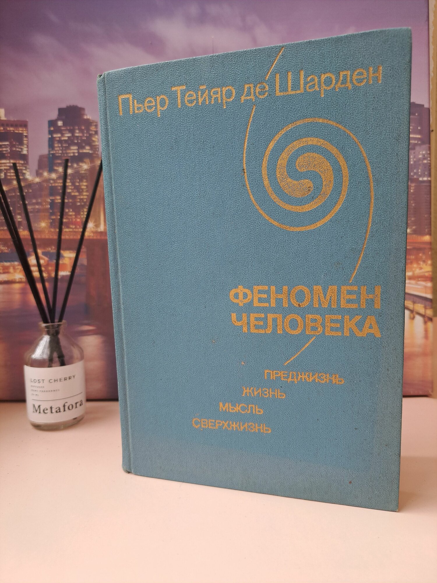 Феномен человека. Тейяр де Шарден Пьер