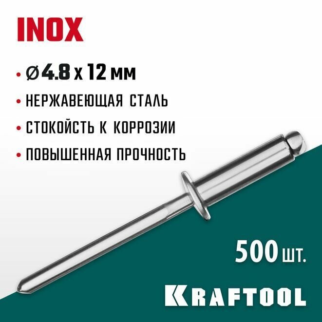Заклепки нержавеющие Inox , 4.8 х 12 мм, 500 шт, KRAFTOOL