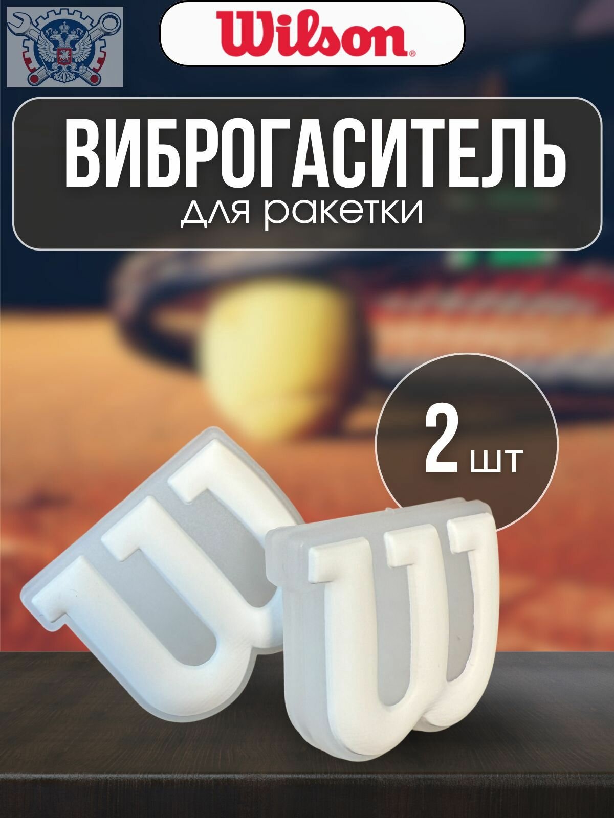 Белые виброгасители для теннисной ракетки Wilson, 2 шт – элегантная защита от вибрации