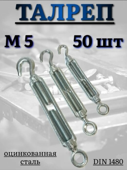 Талреп крюк-кольцо М5, оцинкованная сталь, 50 шт.