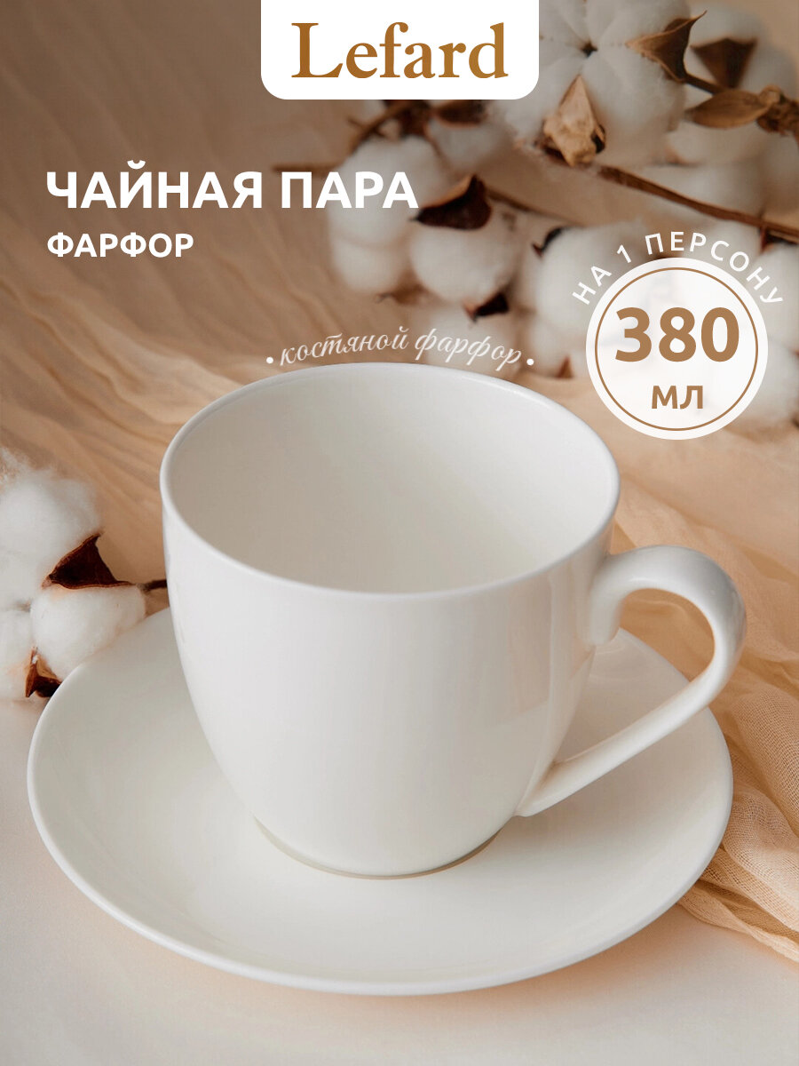 Чайная пара Lefard "Silk", на 1 персону, 2 предмета, фарфоровая, 380 мл.