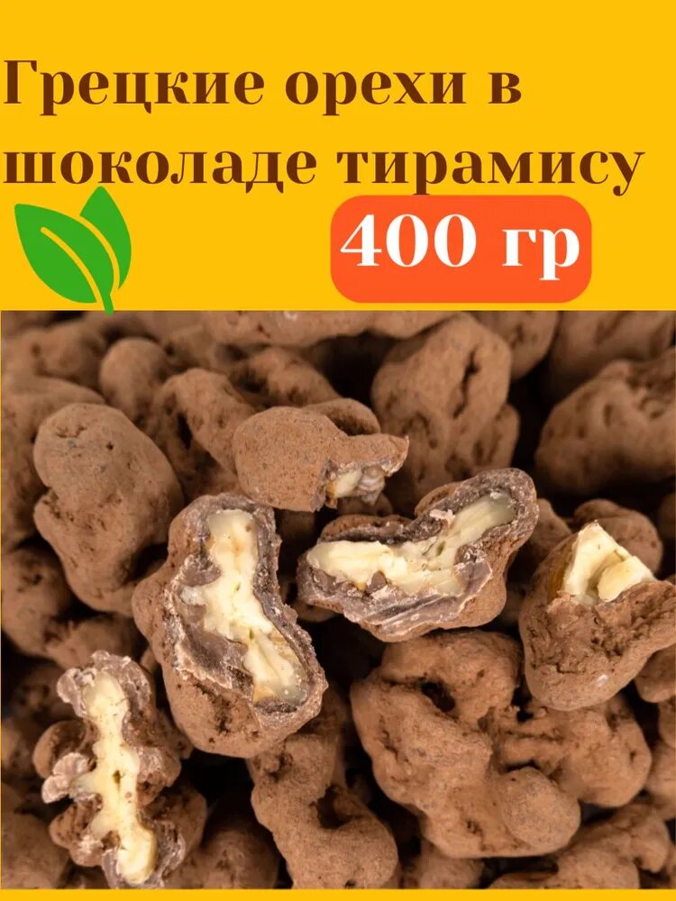Грецкие Орехи в шоколаде Тирамису 400 гр