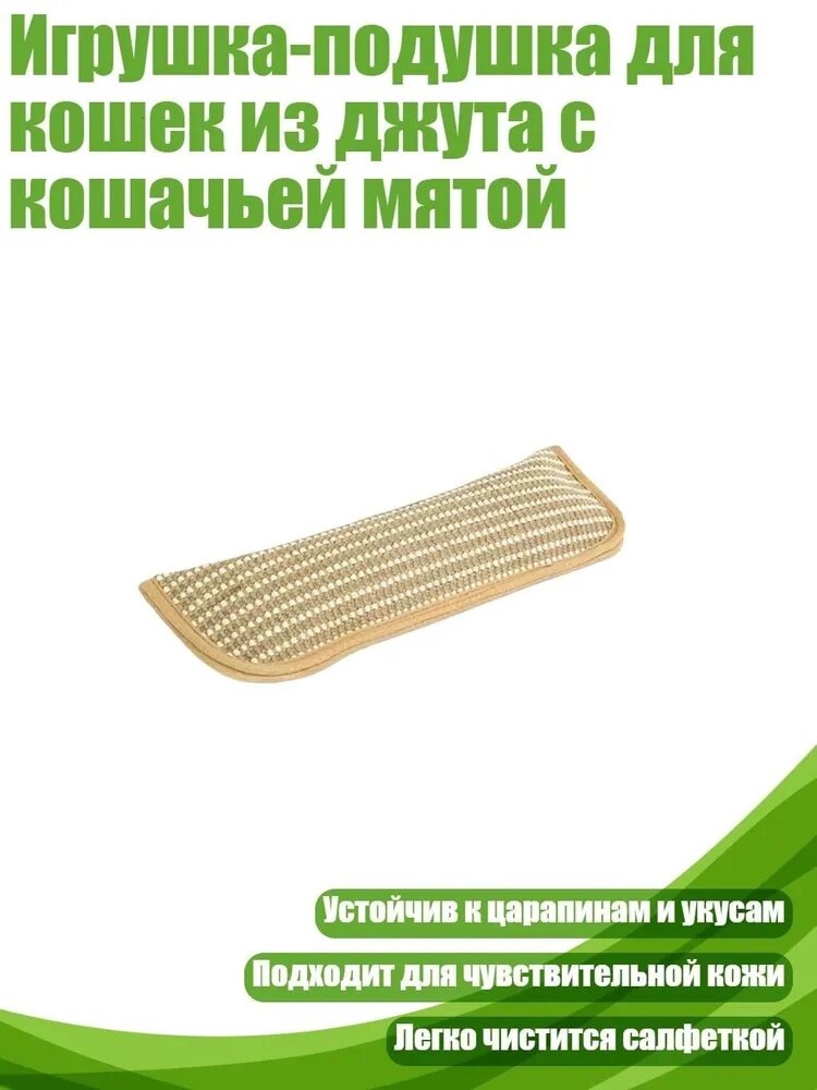 Игрушка-подушка для кошек из джута с кошачьей мятой, - S - 1 шт.