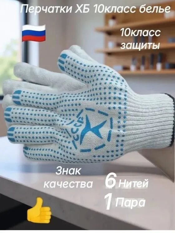 Перчатки ХБ белые 10класс вязки 1пара (6нитей) с ПВХ хозяйственные