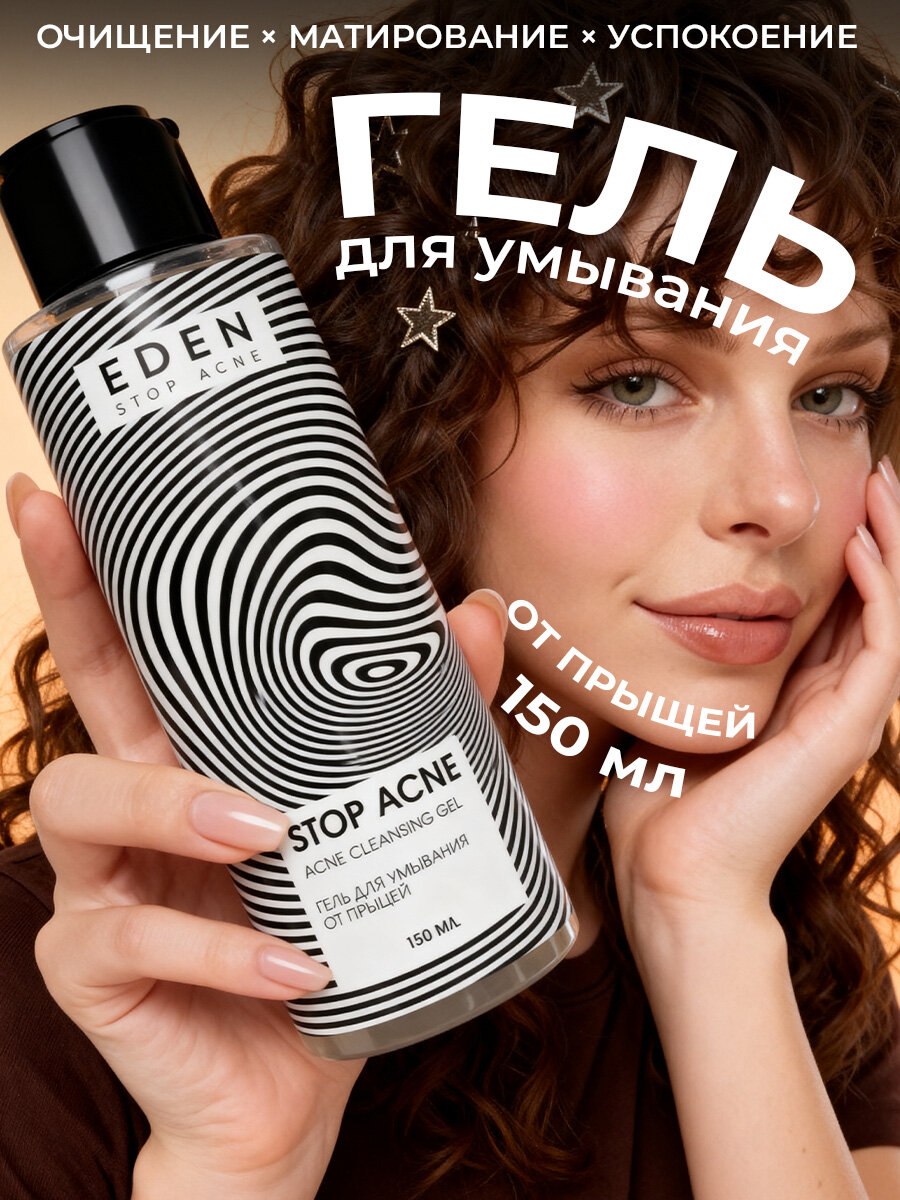 Гель для умывания от прыщей, акне и черных точек EDEN STOP ACNE 150 мл