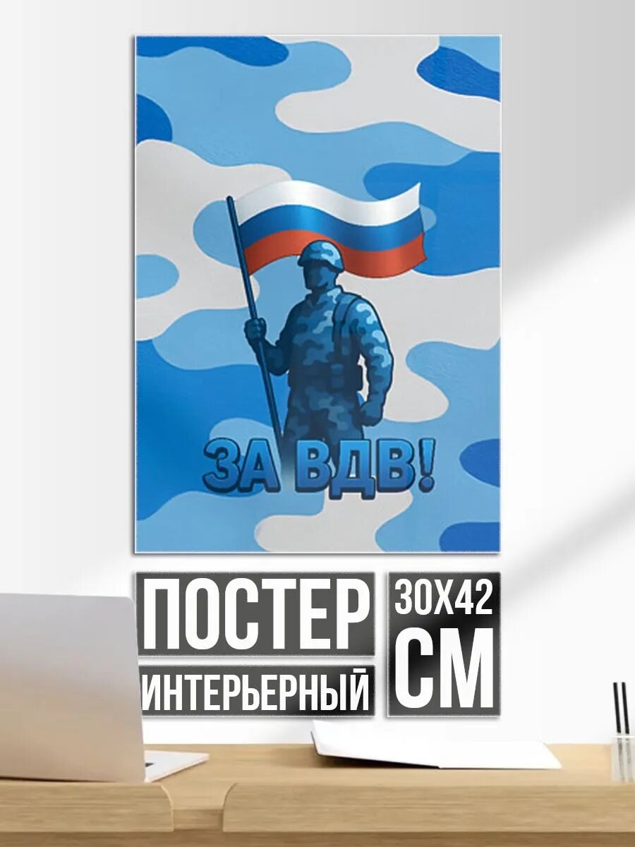 Постер на стену Десант за ВДВ