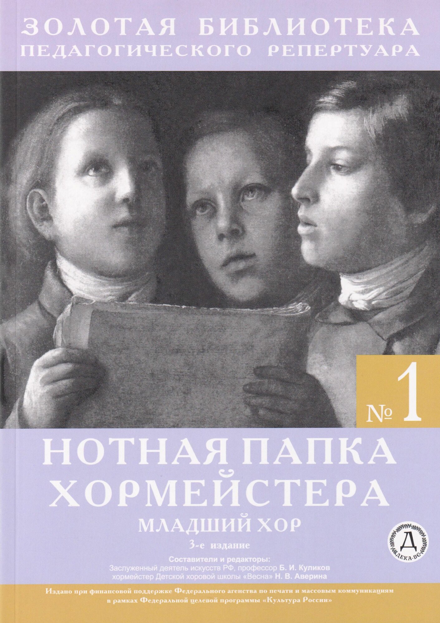 Нотная папка хормейстера № 1. Младший хор. Куликов Б, Аверина Н.