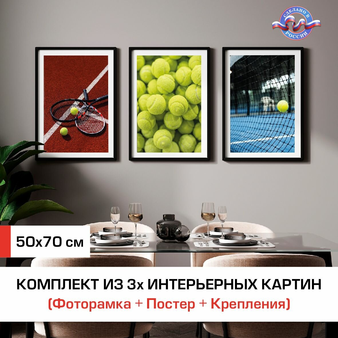 Набор интерьерных постеров в рамках "Теннис", 50х70см, Картины 3 шт, Фотопанно на стену