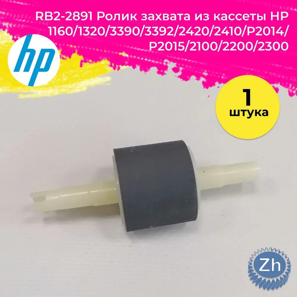 RB2-2891 Ролик захвата из кассеты HP 1160/1320/3390/3392/2420/2410/P2014/P2015/2100/2200/2300, шт