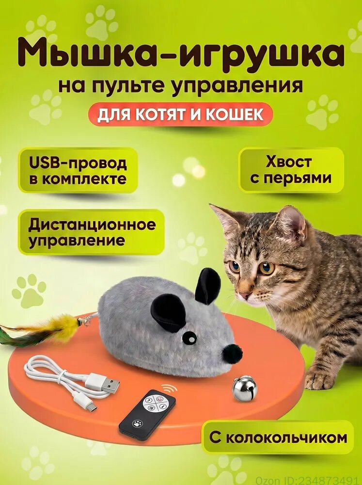 Игрушка для кошек интерактивная умная мышка на пульте управления