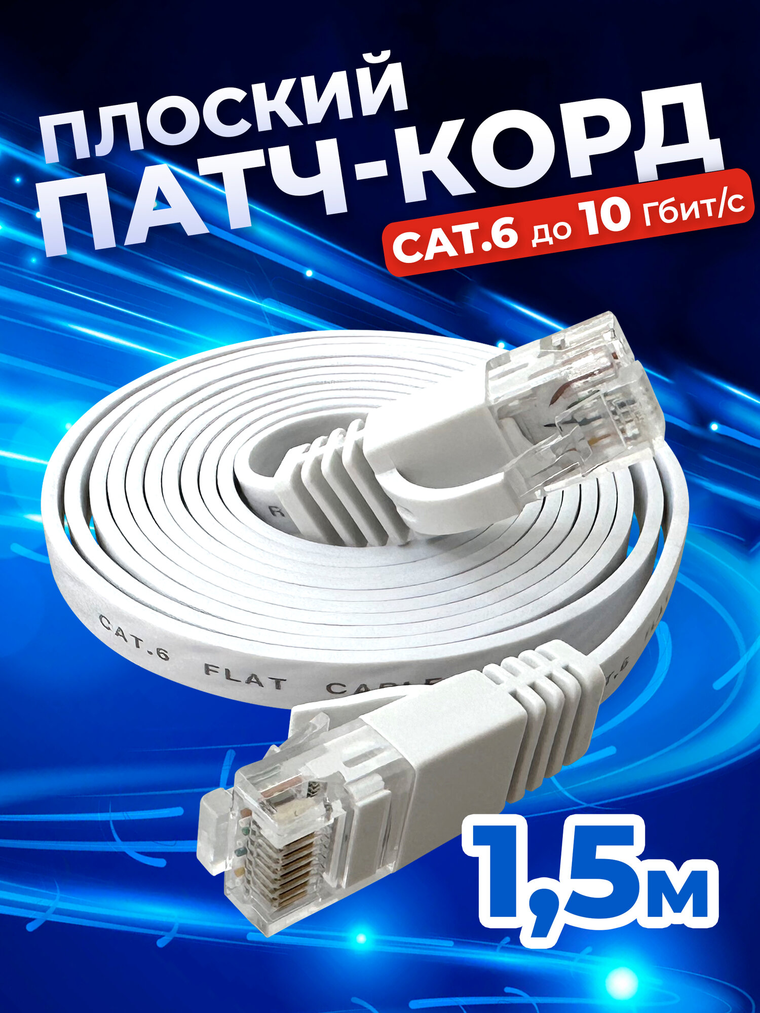 Cетевой плоский кабель LAN Cat6 UTP патч-корд витая пара RG-45 для подключения к интернету, по локальной сети Ethernet, к роутеру, маршрутизатору, скорость до 10 Гбит/с, Flat Cable 1,5 м Redoro Белый