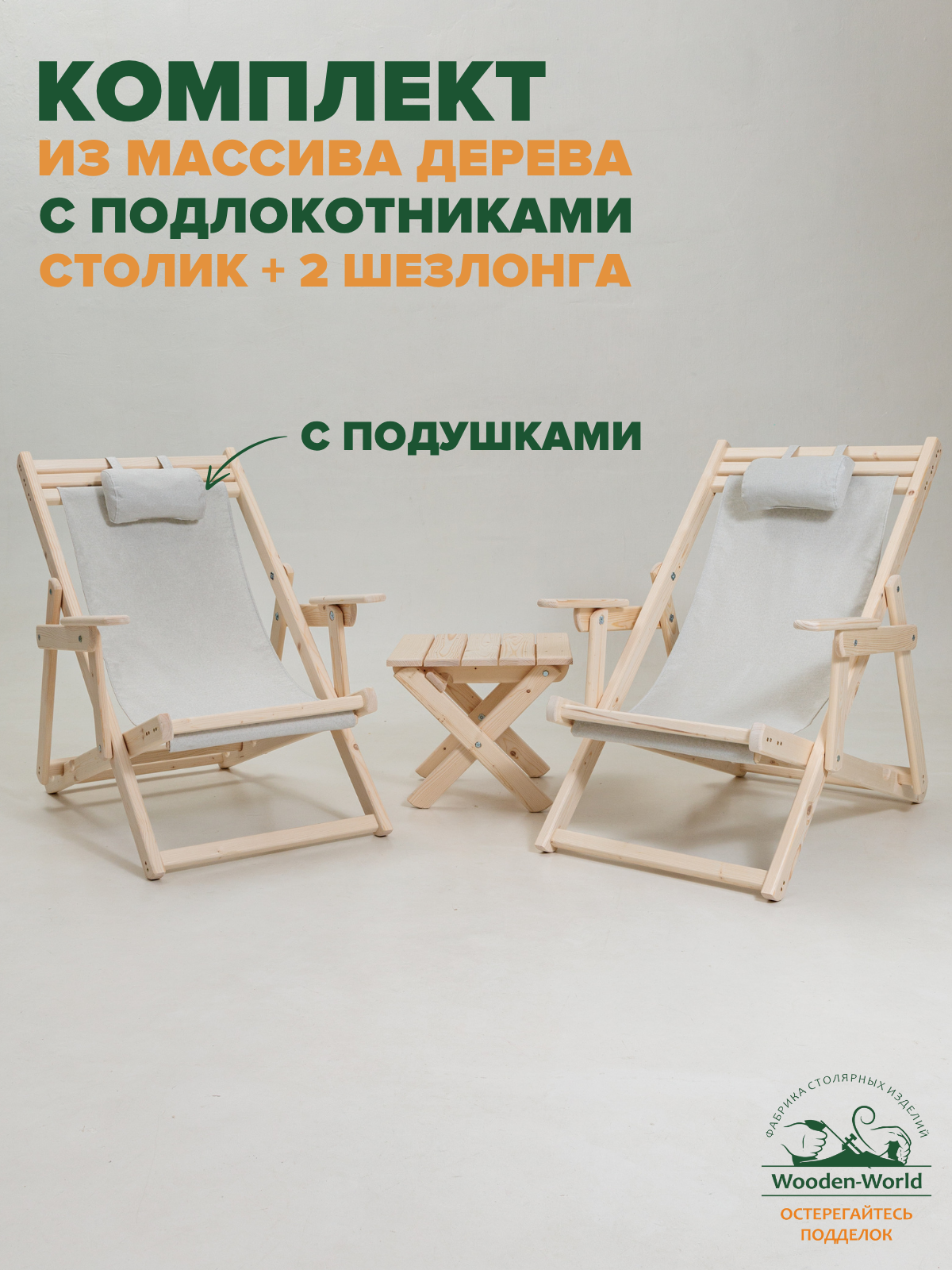 Шезлонги для дачи складные деревянные с подлокотниками, подушками и столиком комплект, ткань светло-серая