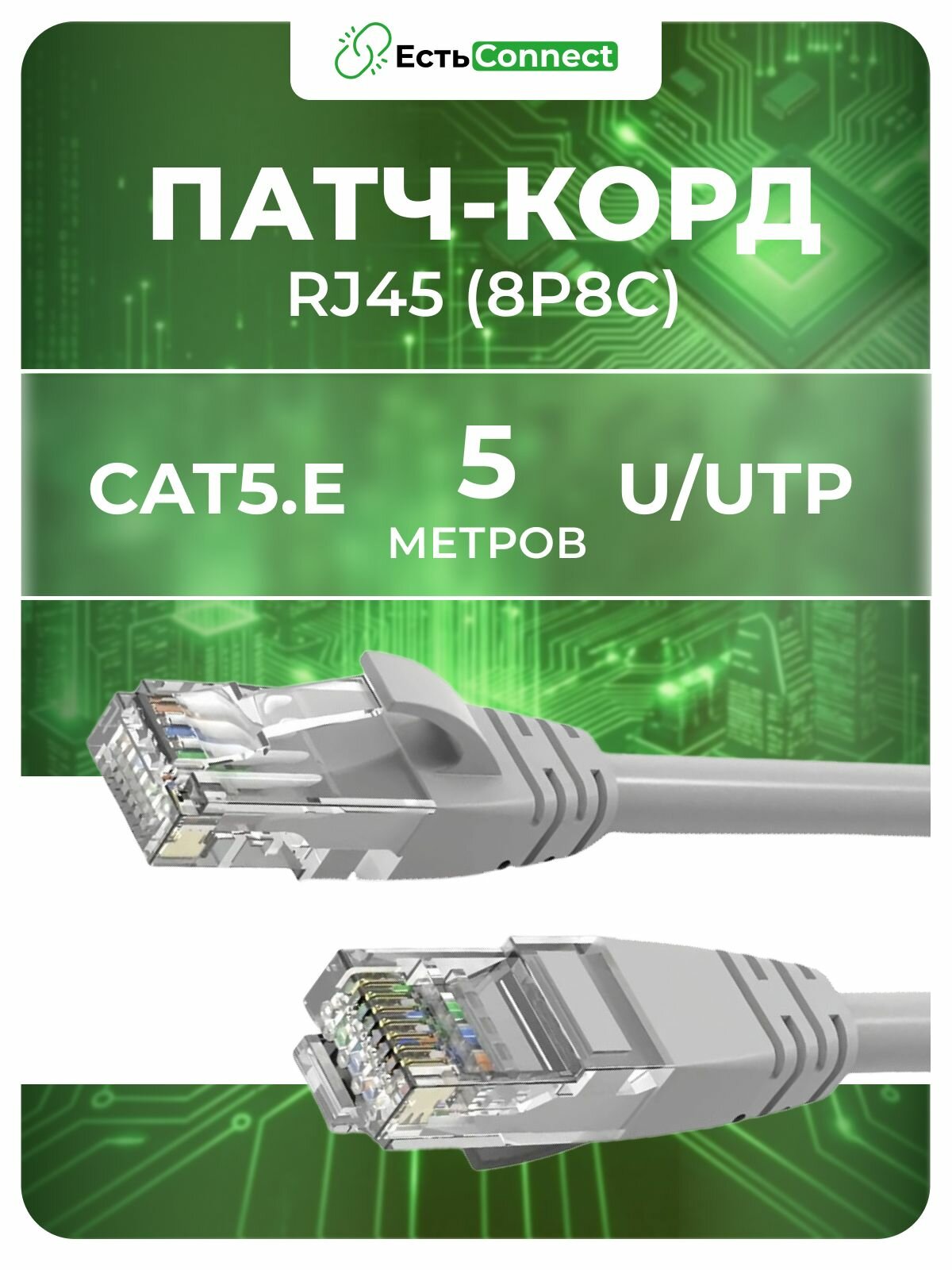 Кабель для интернет-соединения (патч-корд) 5м RJ45 (8P8C), CAT. 5E, U/UTP, серый