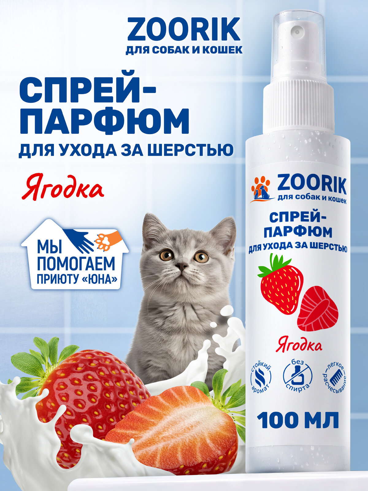 Парфюмированный спрей для собак и кошек от запаха / ZOORIK / Зурик / ягодка 100 мл
