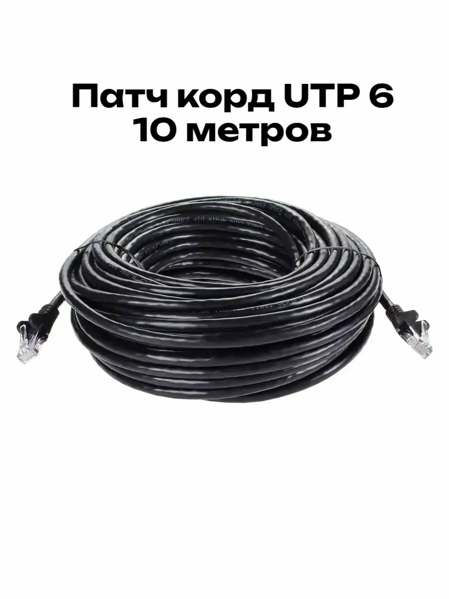 Интернет кабель 10 метров iOpen (7/0.20) UTP категория 6 RJ45 Патч корд LAN сетевой Ethernet патчкорд черный (ANP612B-BK-10M)