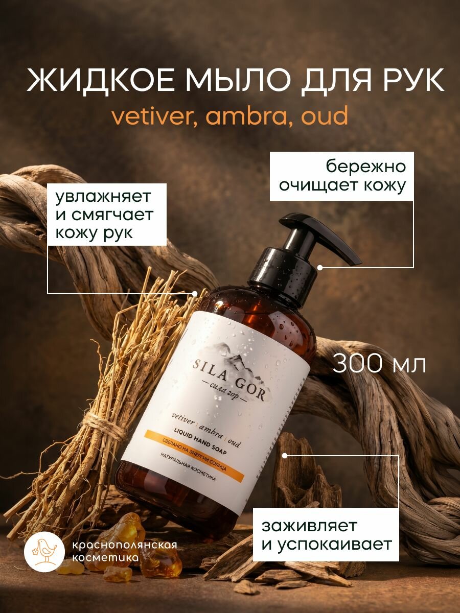 Краснополянская косметика Жидкое мыло для рук Сила гор №3, древесно-мускусный аромат ветивера, амбры и удового дерева, увлажняющее, 300 мл