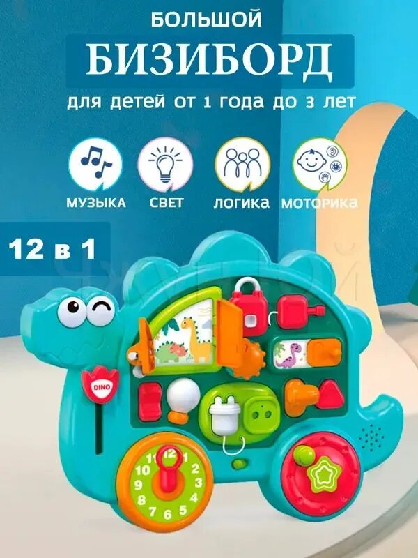 Развивающая Музыкальная игрушка бизиборд для малыша. Подарок мальчику или девочке на 1 или 2 годика. Интерактивная панель. Динозаврик