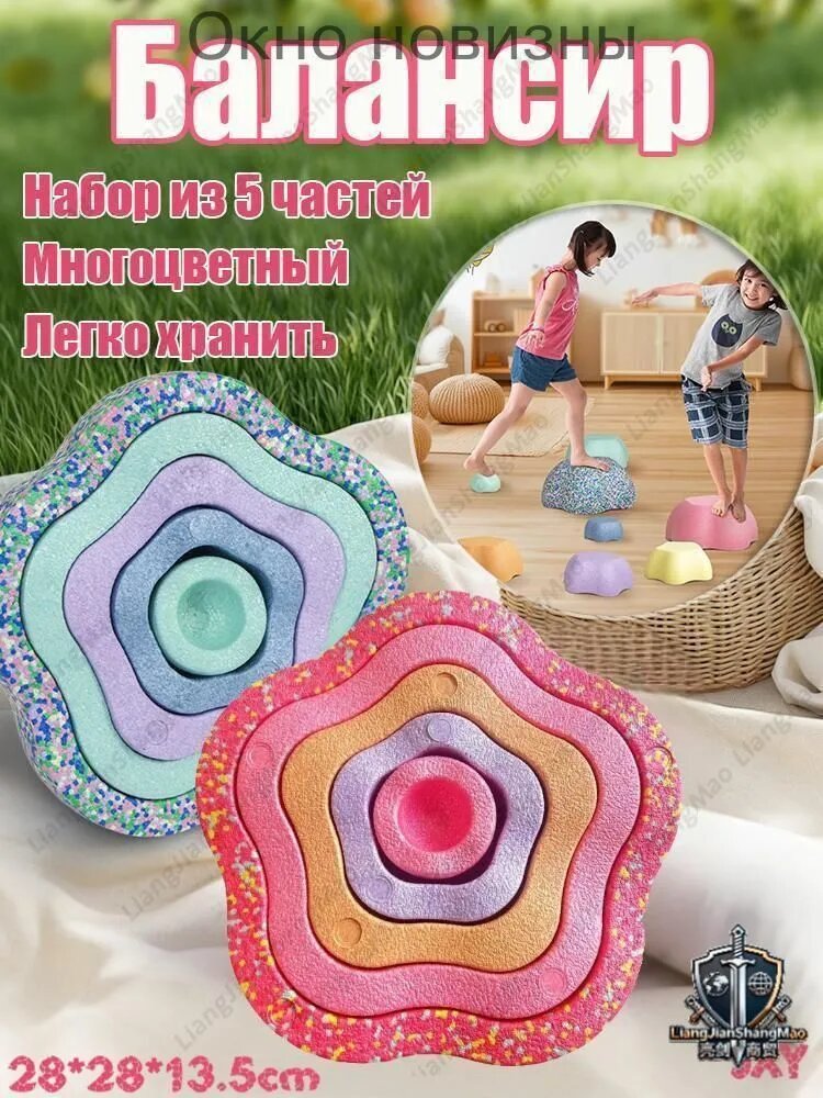 Балансир-Набор из 5 частей Тренировка равновесия у детей Форма цветка