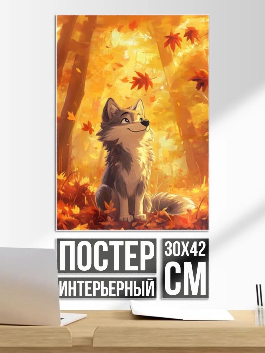 Постер на стену Волчонок в осеннем лесу