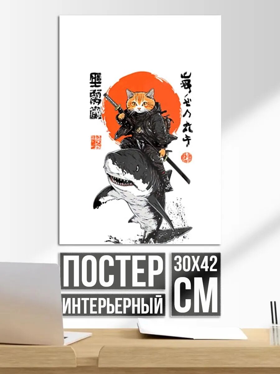 Постер на стену Кот на акуле