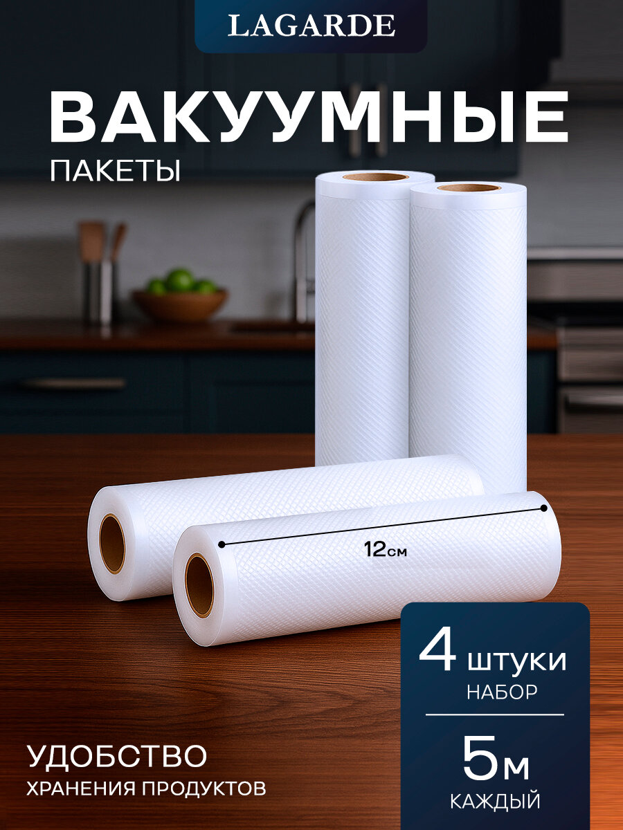 Пакеты для вакууматора, для длительного хранения и заморозки/ приготовление сувид прозрачные 12 * 500, 4 рулона