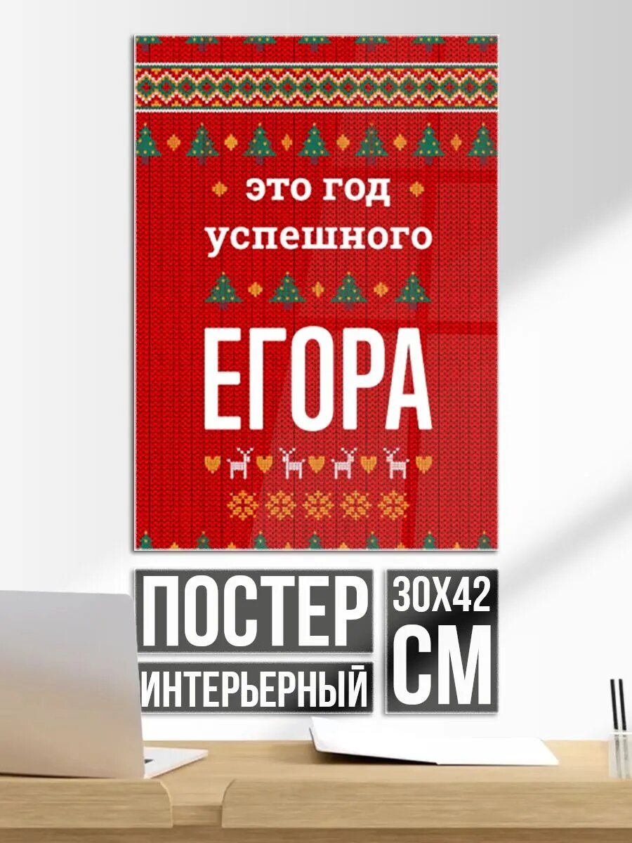 Постер на стену Это год успешного Егора
