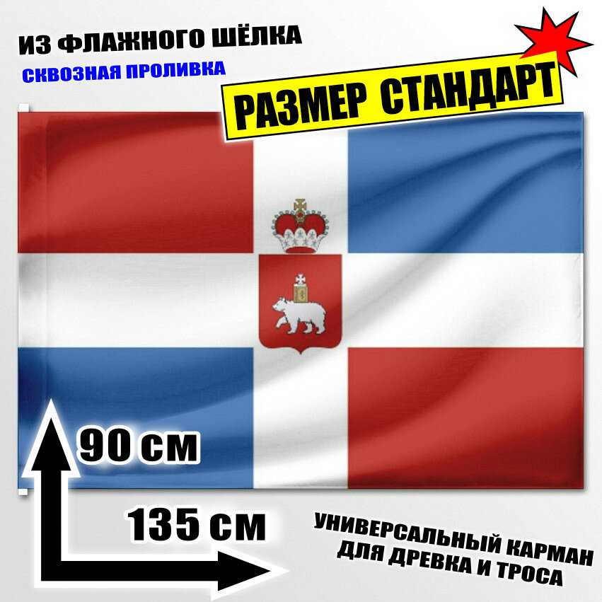 Флаг Пермской области 135x90 см.