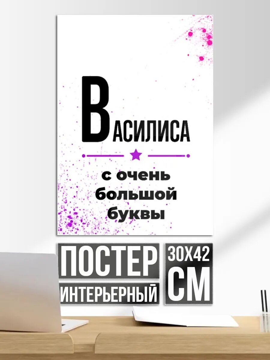 Постер на стену Василиса ну с очень большой буквы