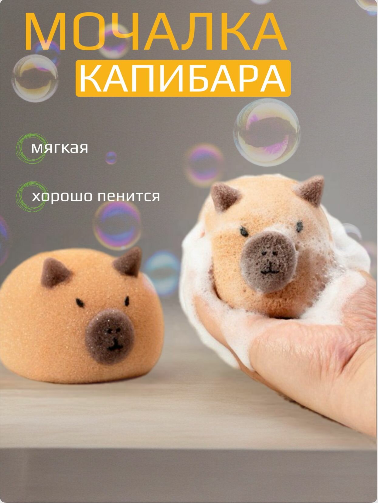 Мочалка капибара для тела, губка для душа, губка мяч
