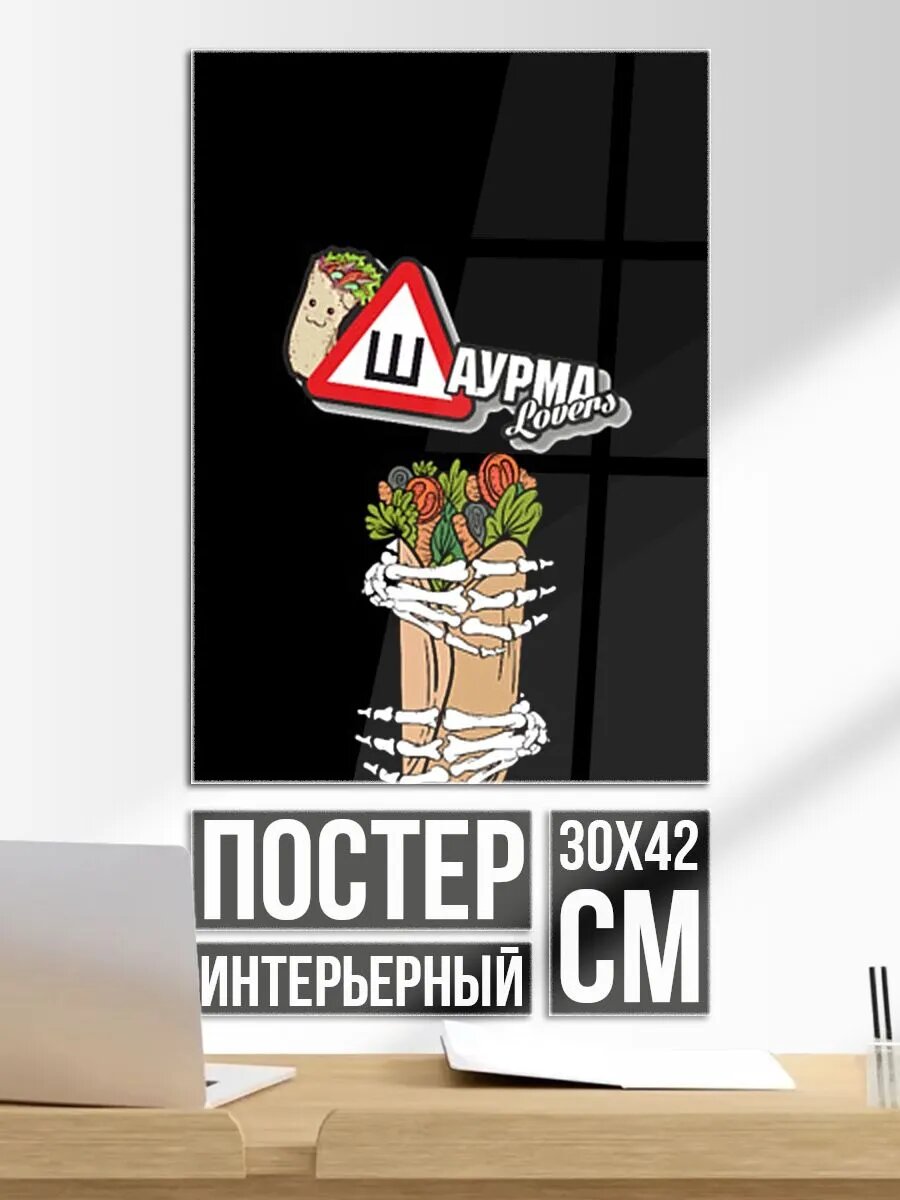Постер на стену Шаурма