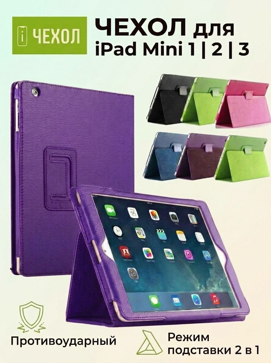 Чехол для iPad Mini 1 / 2 / 3