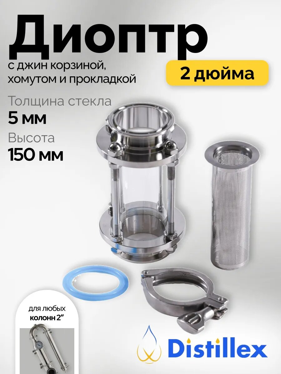 Диоптр 2 дюйма с джин-корзиной под засыпь прокладка и хомут в комплекте.