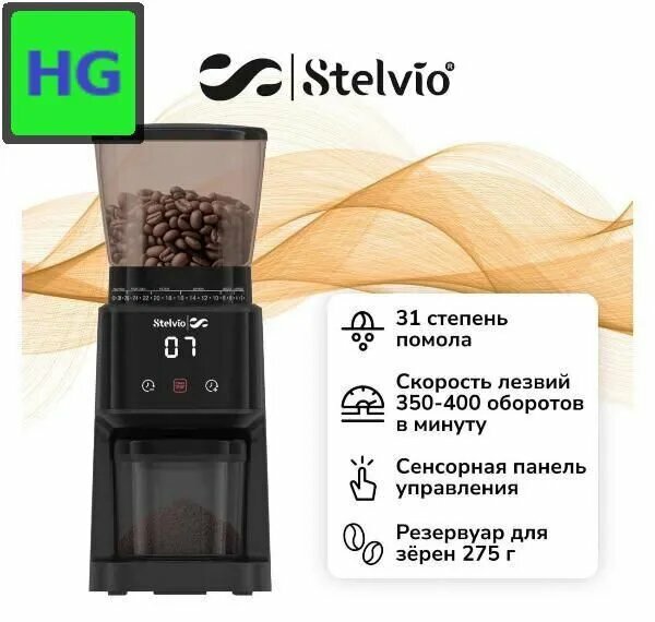 Кофемолка Кофемолка Stelvio электрическая с щеткой