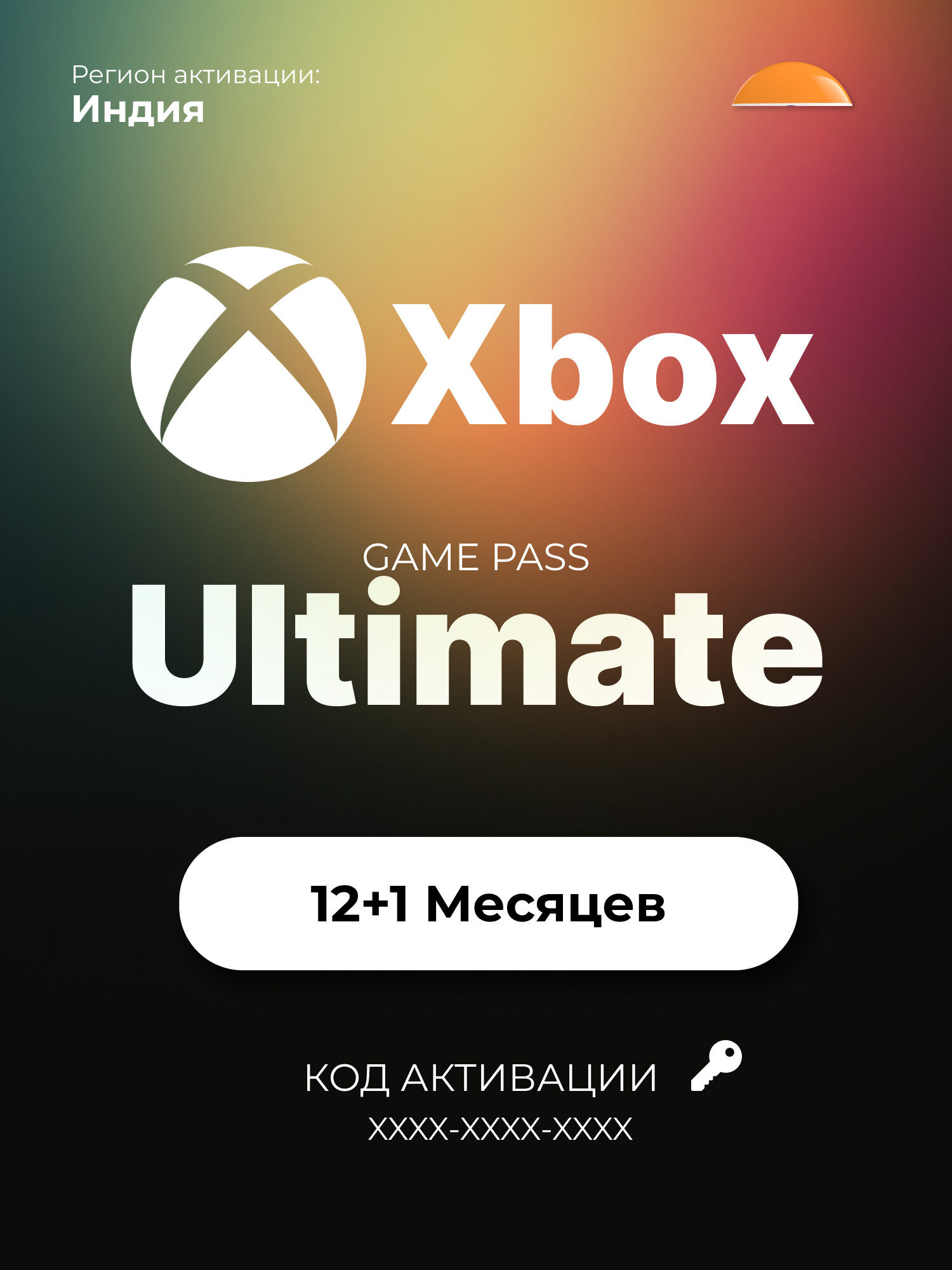 Подписка XBOX GAME PASS ULTIMATE 12+1 месяцев ключ активации Индия, новый аккаунт