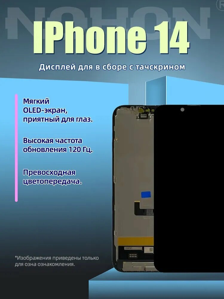 NOHON Дисплей для iPhone 14 в сборе с тачскрином (OLED)